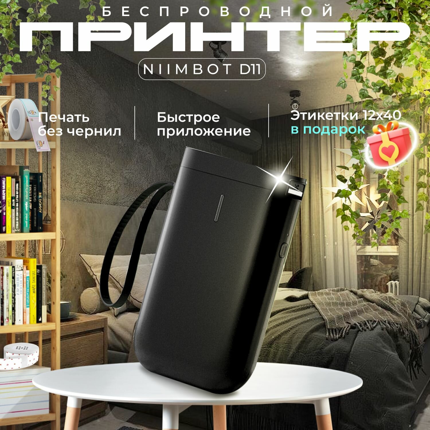 Термопринтер для печати этикеток, чеков и наклеек NIIMBOT D11 + термобумага 12*40 черный / минипринтер