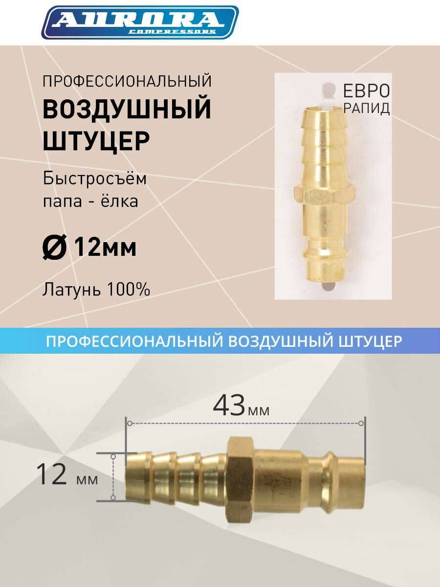 Быстросъем для компрессора Aurora профессиональный папа ёлка d.12мм M, латунь, (штуцер БРС), блистер 1шт