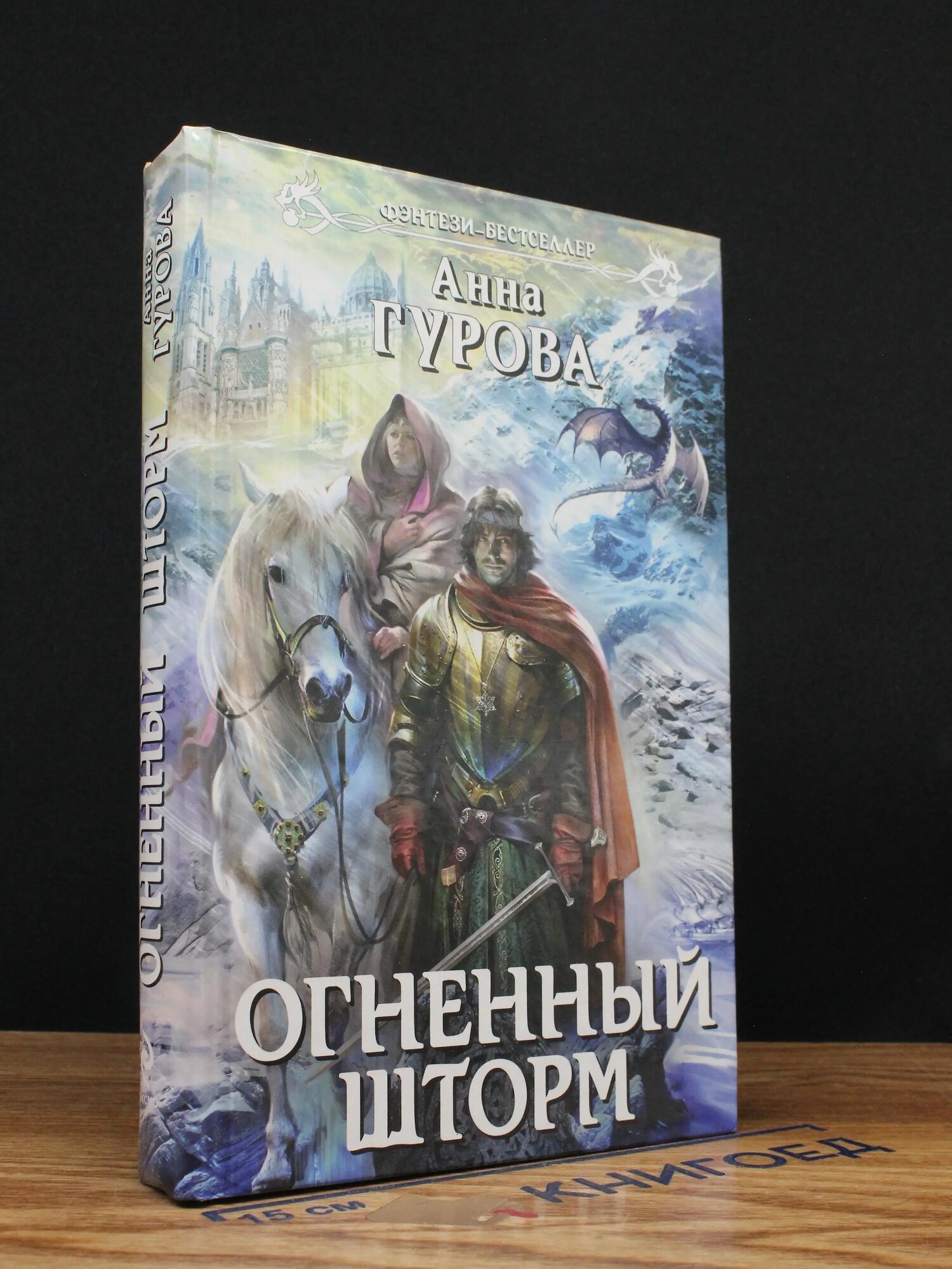 Книга. Огненный шторм 2014 (2045541016309)