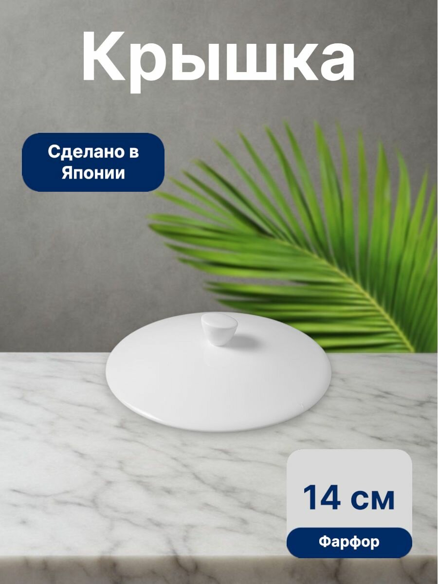 Крышка, Narumi, Esprit White, 14 см, костяной фарфор, Япония