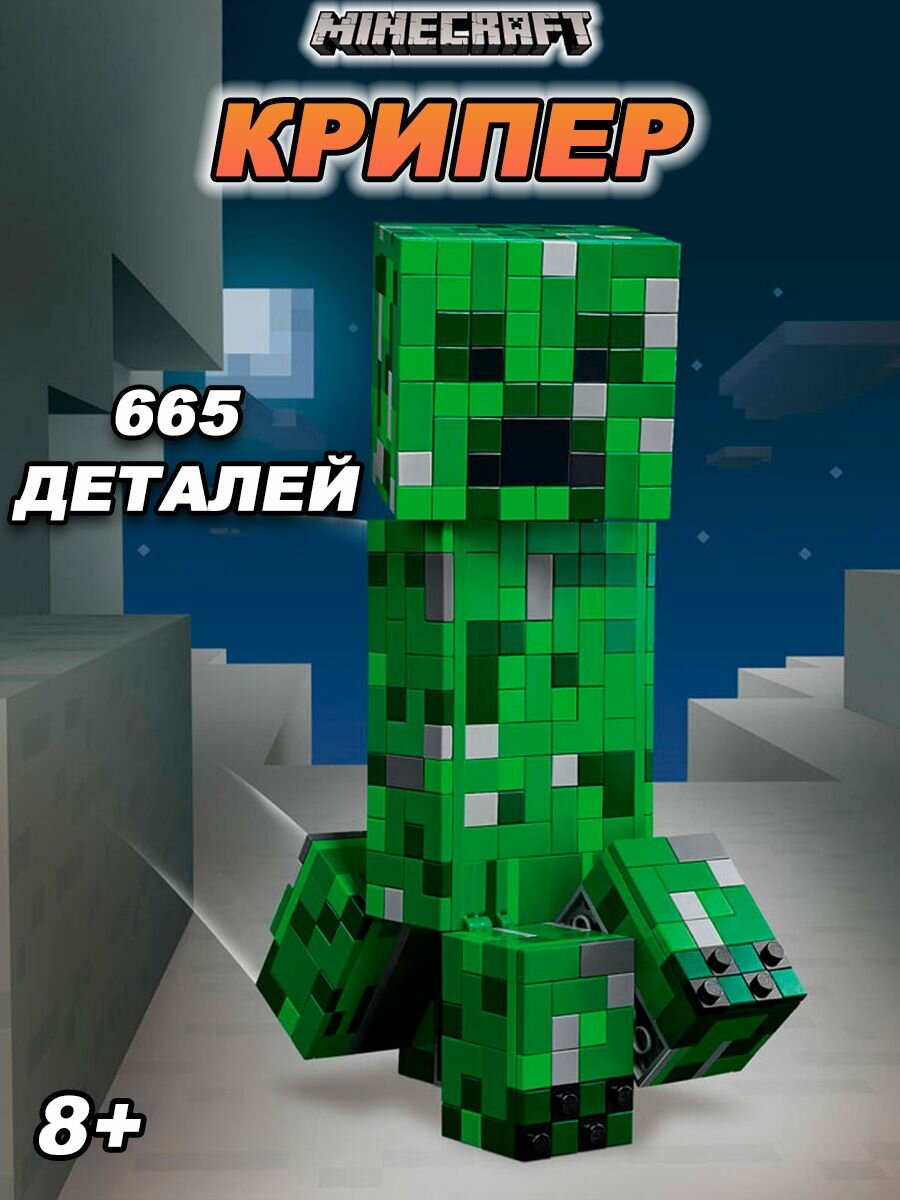 Конструктор Майнкрафт Крипер, 665 деталей