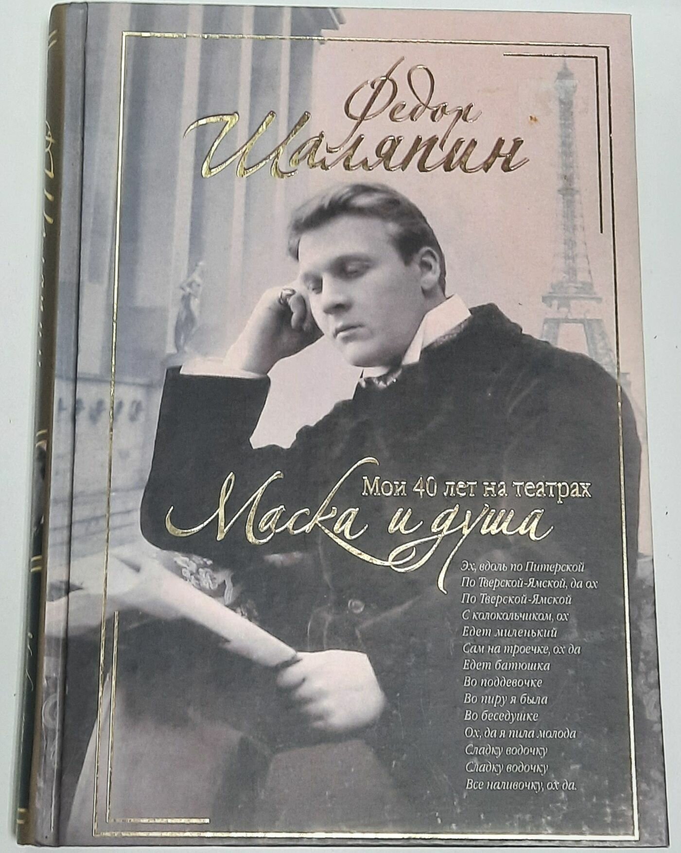 Маска и душа. Мои 40 лет на театрах
