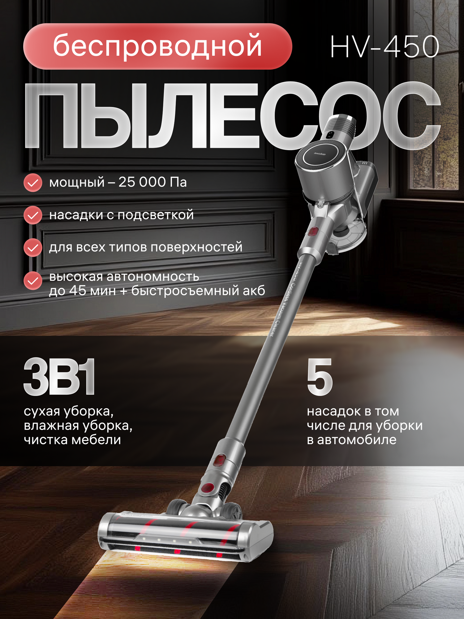 Беспроводной вертикальный пылесос с влажной и сухой уборкой Clever&Clean HV-450 с LED-подсветкой. 5 насадок в комплекте