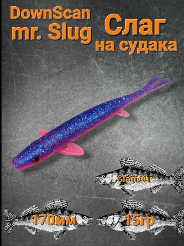 Слаг DownScan mr. Slug 170мм цвет Glamour