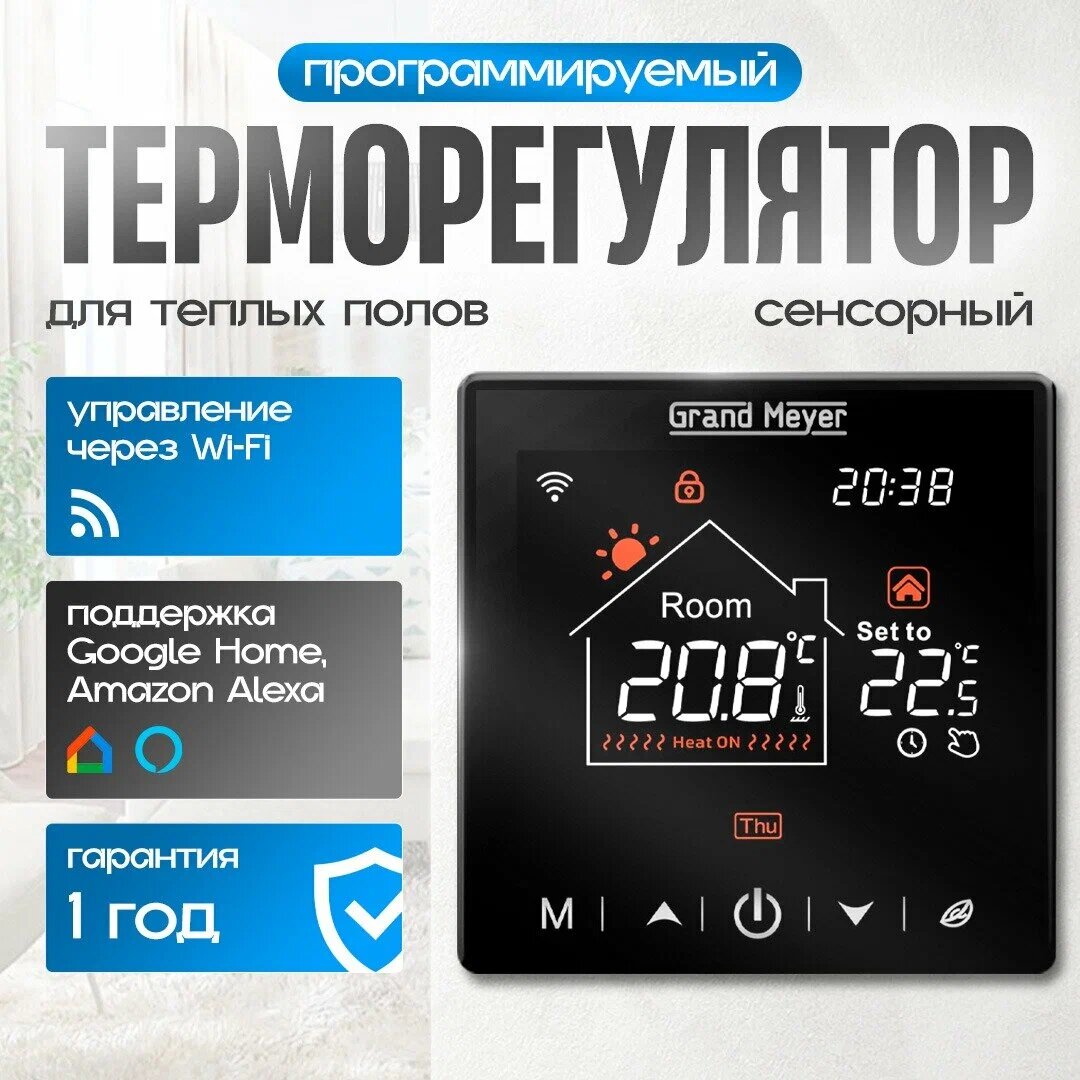 Терморегулятор для тёплого пола с Wi-Fi Grand Meyer SN-20. Черный, сенсорный, программируемый
