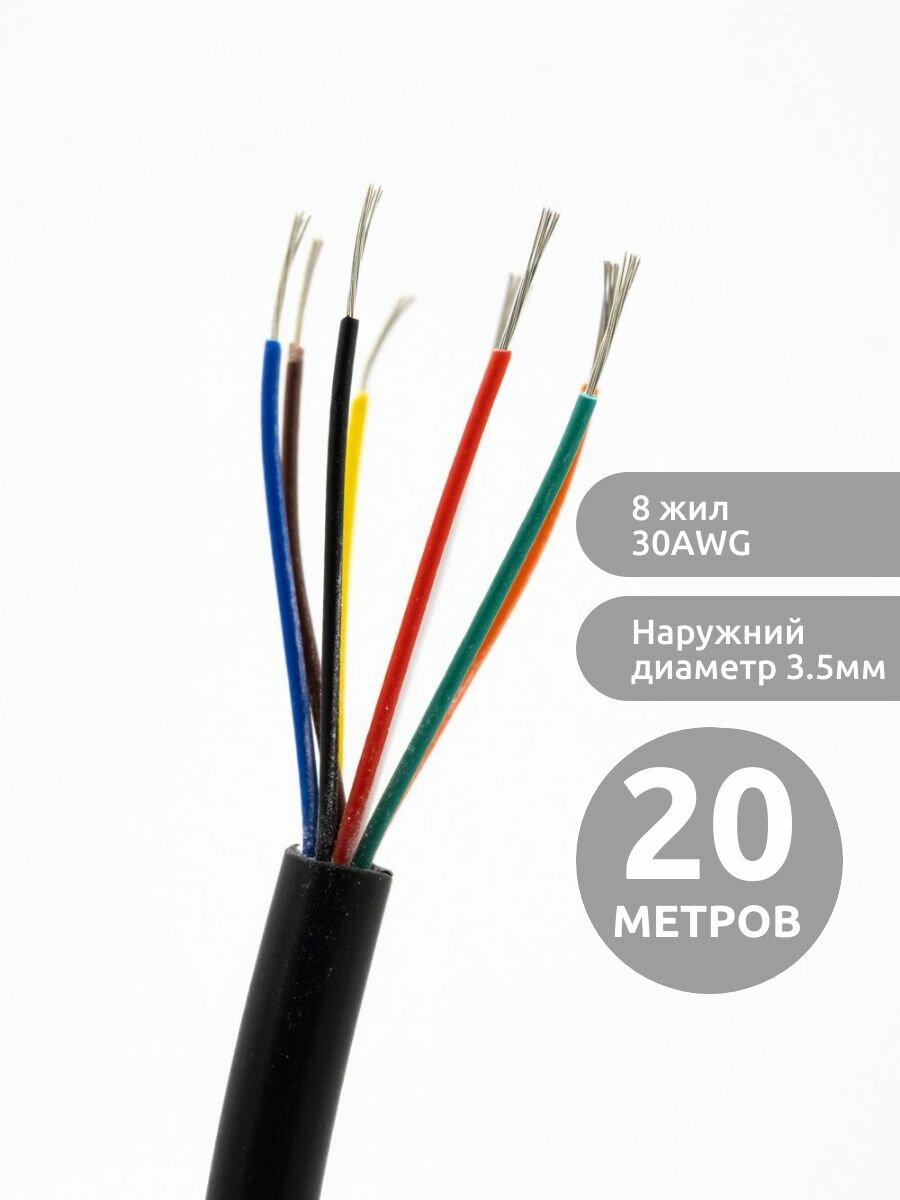 Кабель сигнальный 8*30AWG, PVC Cu, 30V, OD3.5мм, черный, 20 метров