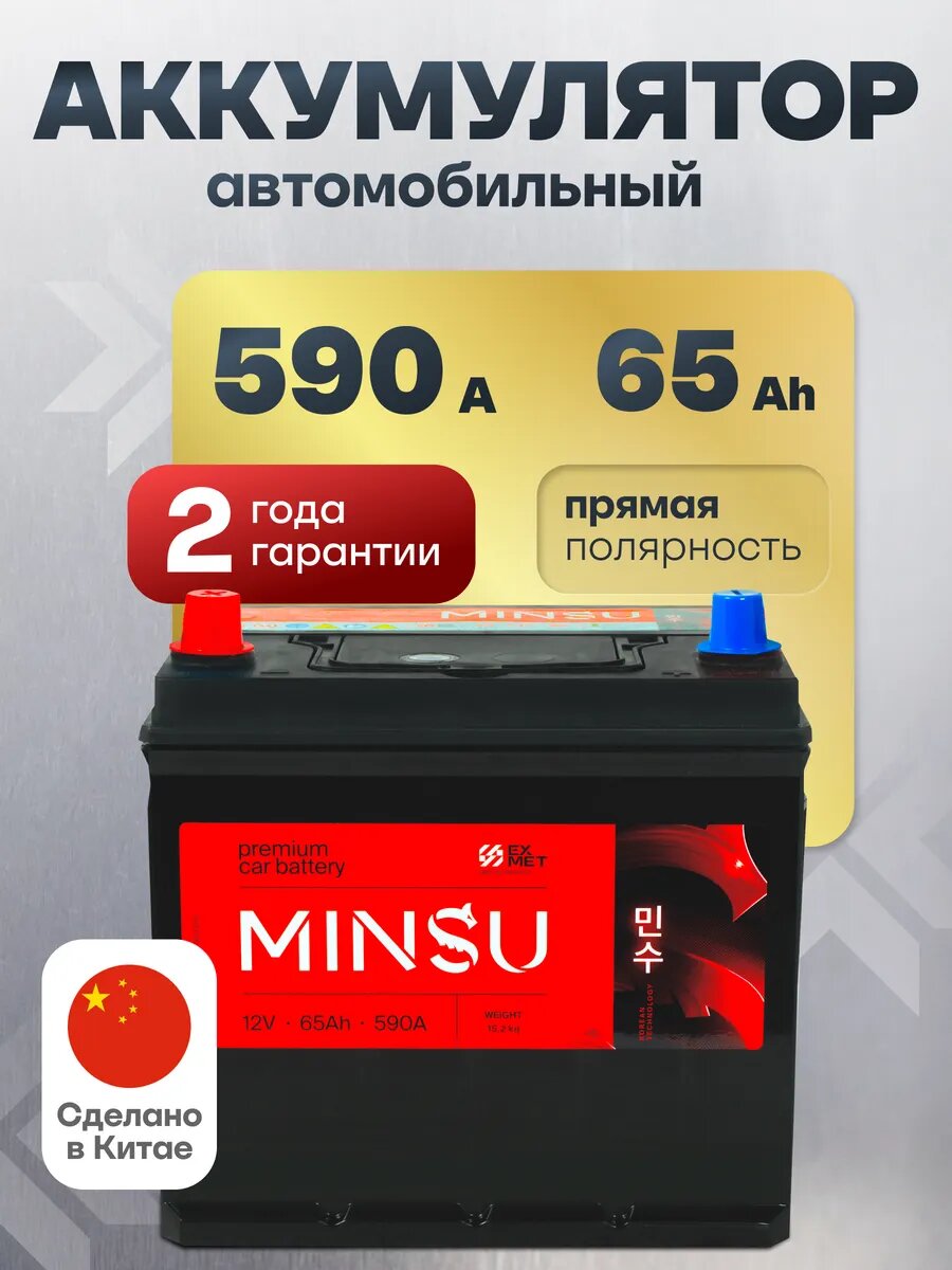 Аккумулятор автомобильный 65 Ач 590 А прямая полярность Азия