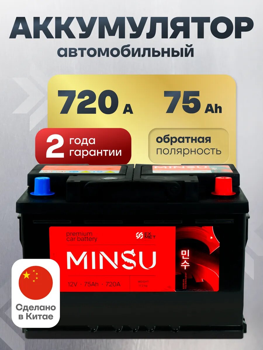 Аккумулятор автомобильный 75 Ач 720 А обратная полярность