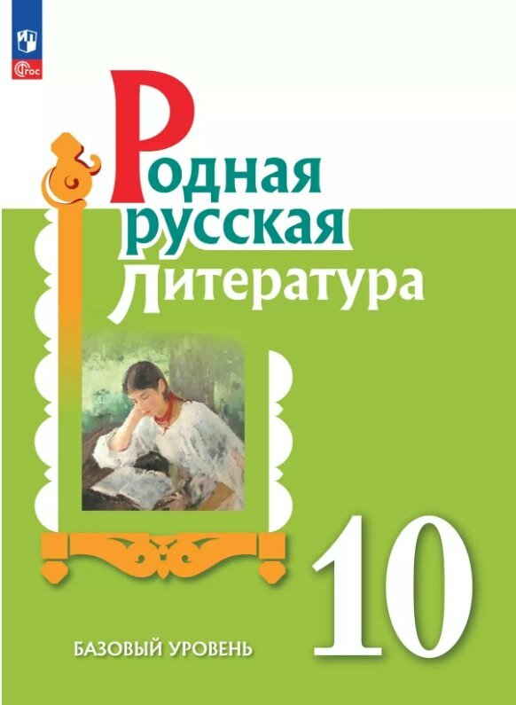Родная русская литература. 10 класс. Базовый уровень. Учебник (Мария Аристова, Наталья Беляева, Ольга Александрова)