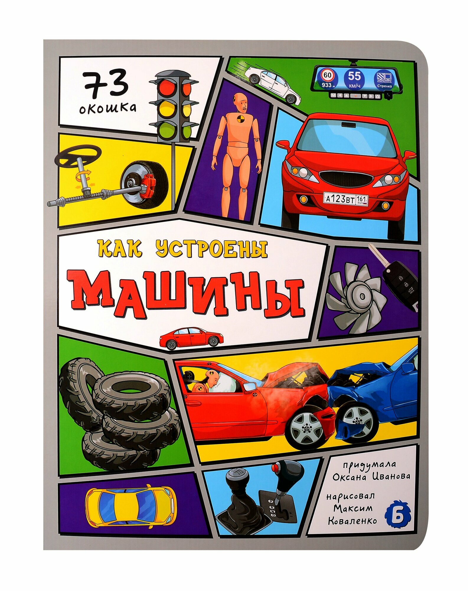 Как устроены машины