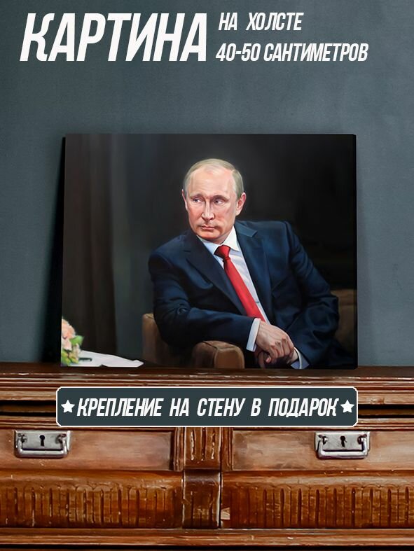 Портрет Владимир Владимирович Путин с цветами 50х40см