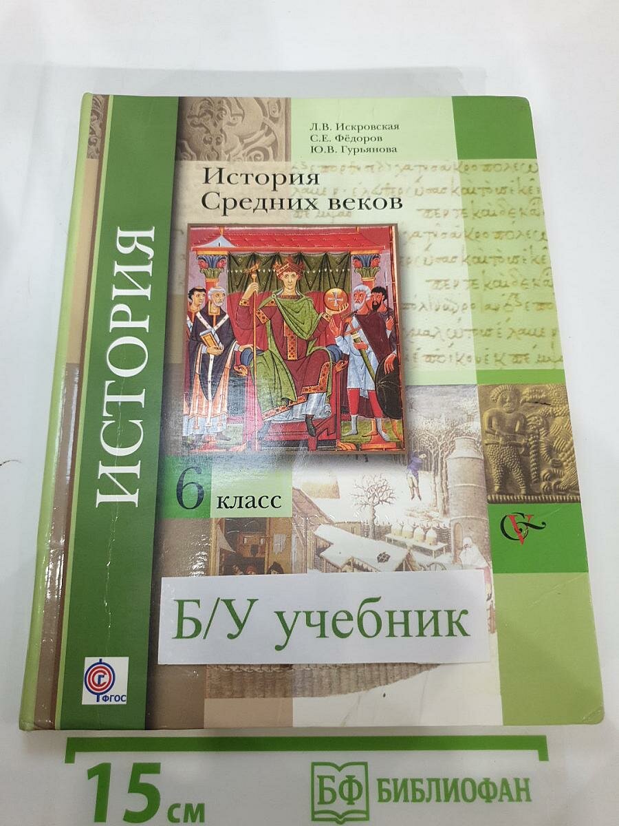 История Средних веков 6 класс