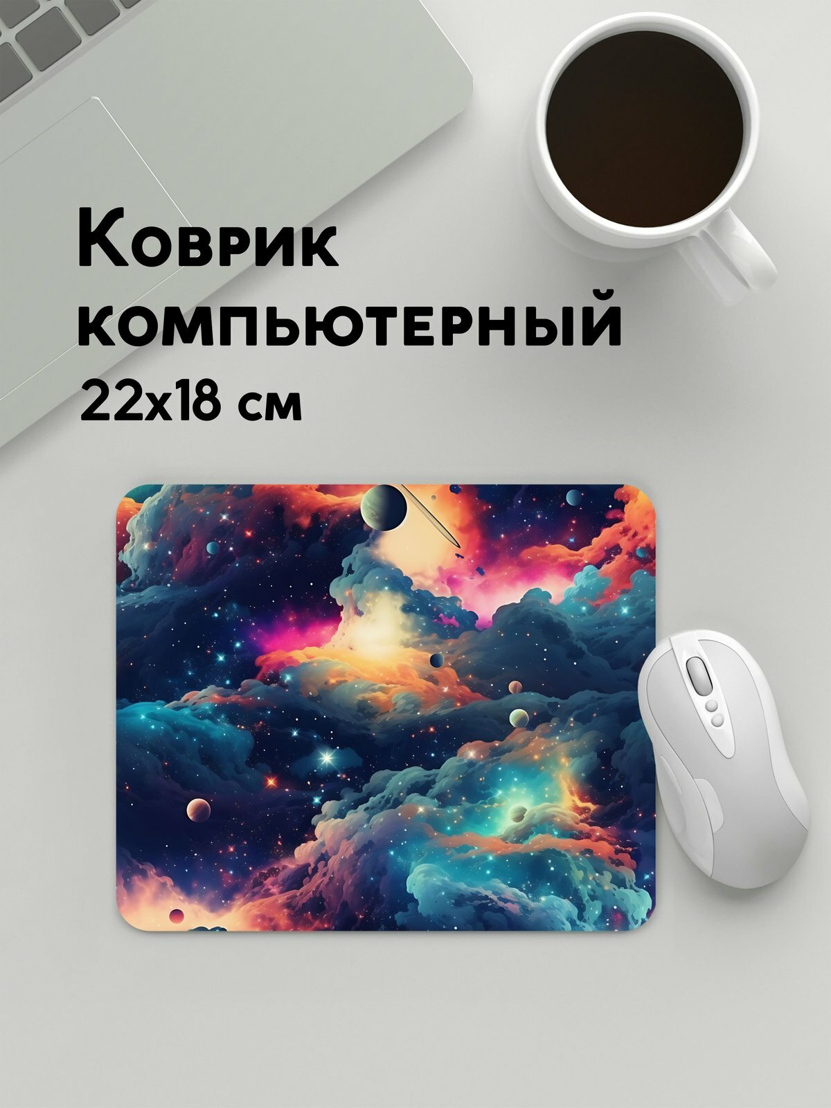 Коврик для мышки прямоугольный, 22х18см / Космос, Галактика и Планета