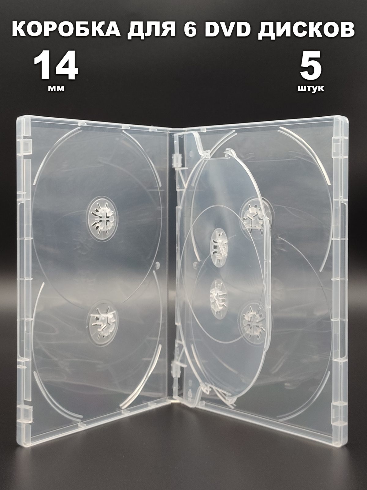 Коробка DVD на 6 дисков, 5 штук / Бокс DVD на 6 дисков прозрачный (clear)