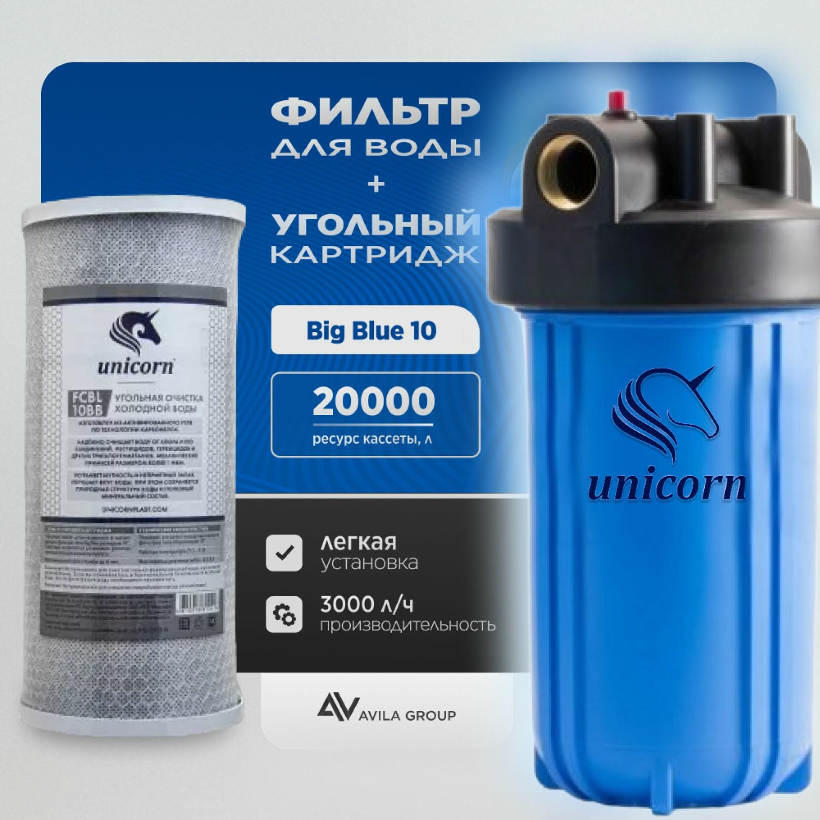 Магистральный фильтр для воды "Unicorn Big Blue 10" с угольным картриджем 5 мкм в комплекте, произв-ть 3000 л/ч c ключом, 2 кг. Фильтр для скважины магистральный Биг Блю 10