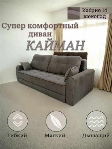 Прямой диван Кайман 250 Х 120 Х 102