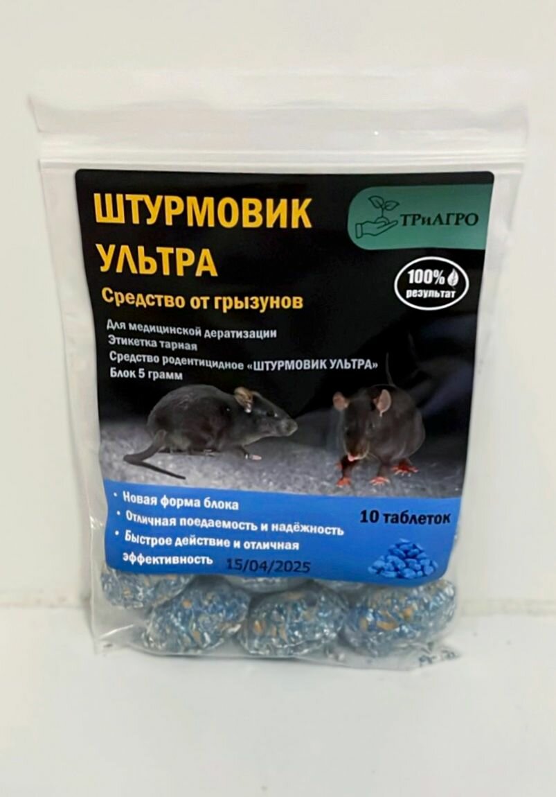 Штурмовик Ультра средство от грызунов, крыс и мышей, отрава, 10 таблеток