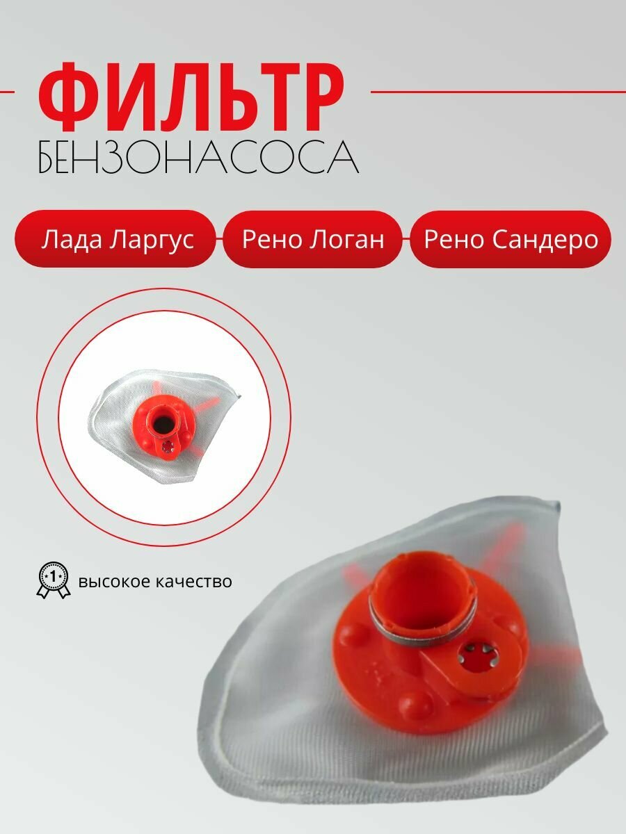 Фильтр бензонасоса (сетка) Рено Логан 1(2004-2009), Сандеро, Дастер, Лада Ларгус / Fra-Roi