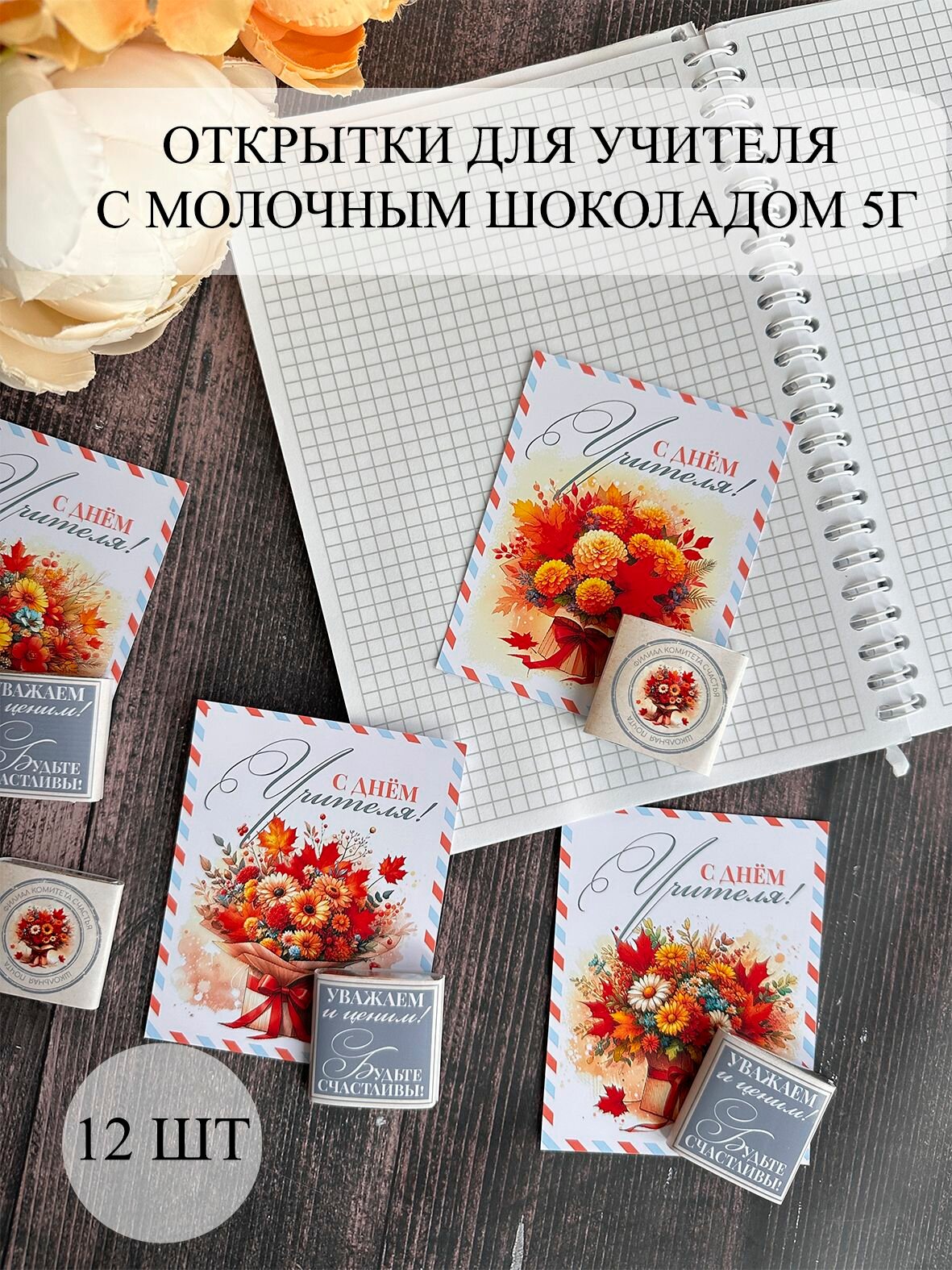 Открытки "С Днём учителя" с молочным шоколадом 5 гр, 12 шт