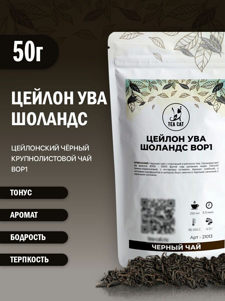 Чай черный Цейлон Ува Шоландс BOP1, 50г