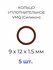 Кольцо уплотнительное 9х12х1.5 VMQ50 силикон 5 шт.