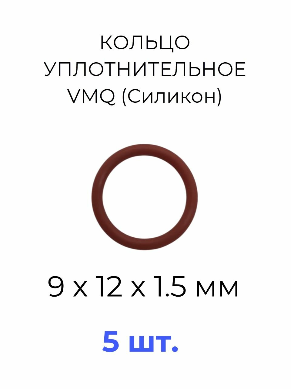 Кольцо уплотнительное 9х12х1.5 VMQ50 силикон 5 шт.