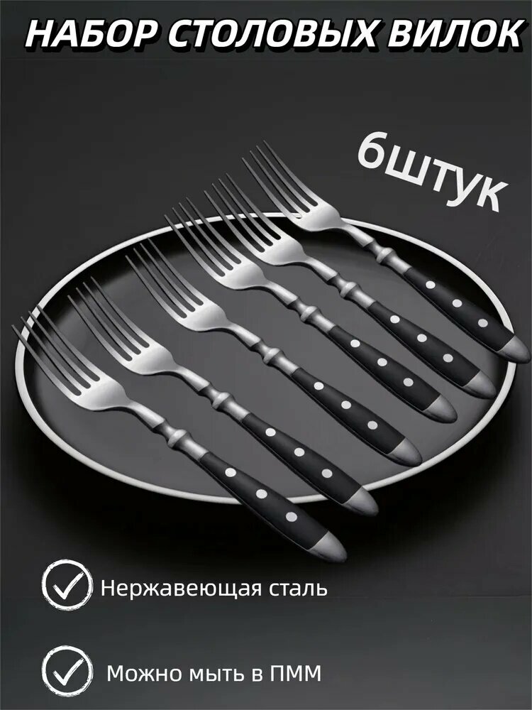Посуда из нержавеющей стали 430, вилка для фруктов в западном ресторане отеля, 6 предм.