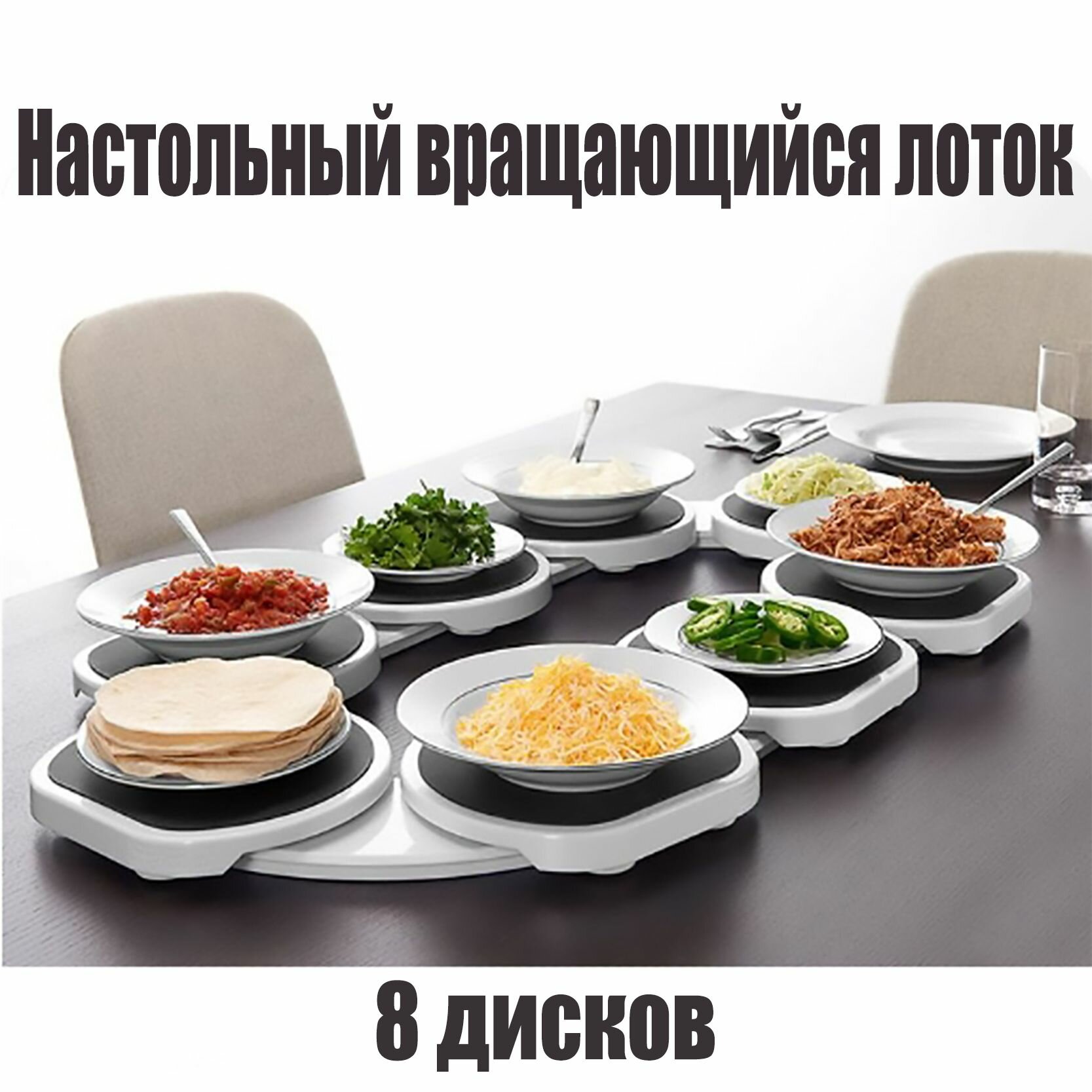 Поднос вращающийся