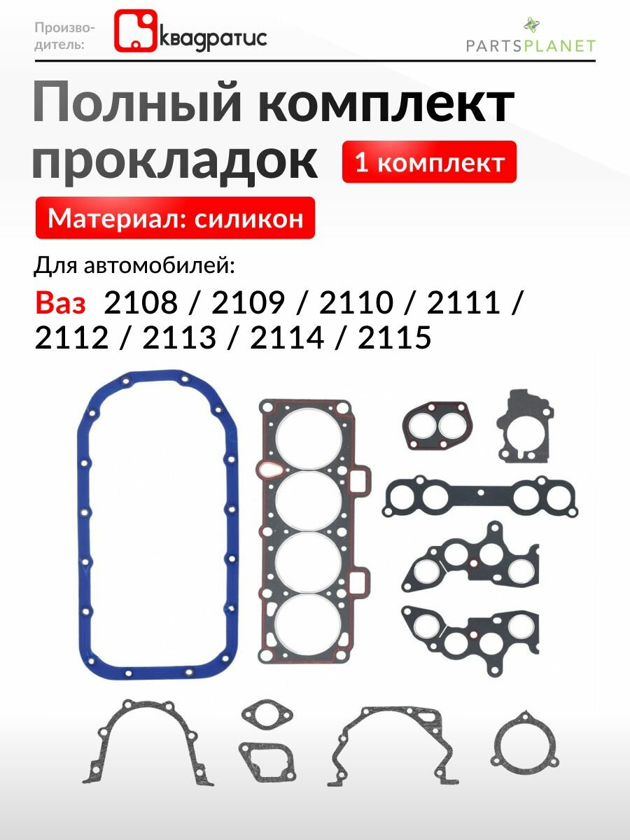 Полный комплект прокладок Люкс на Ваз 2108, 2109, 2110, 2111, 2112 2113 2114 2115