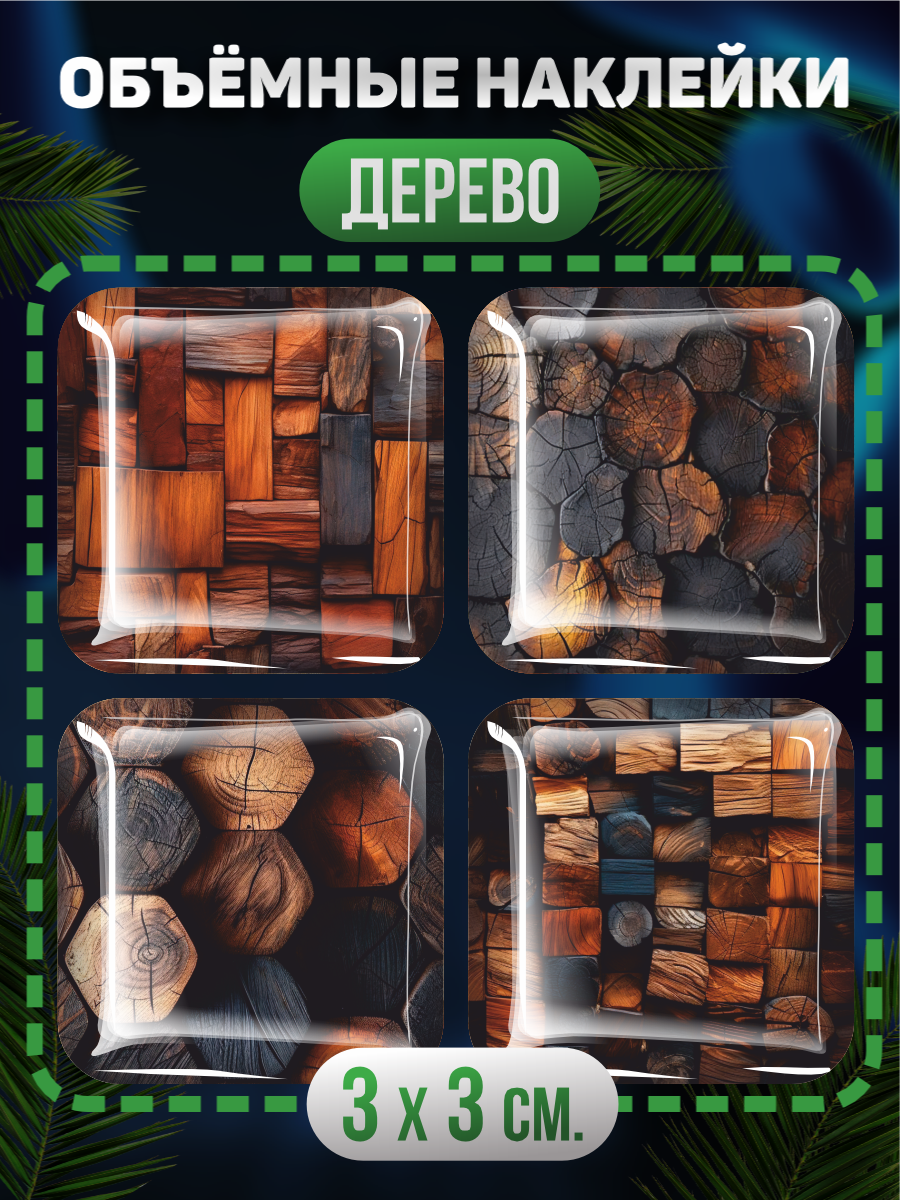 Наклейки на телефон 3D Дерево текстура