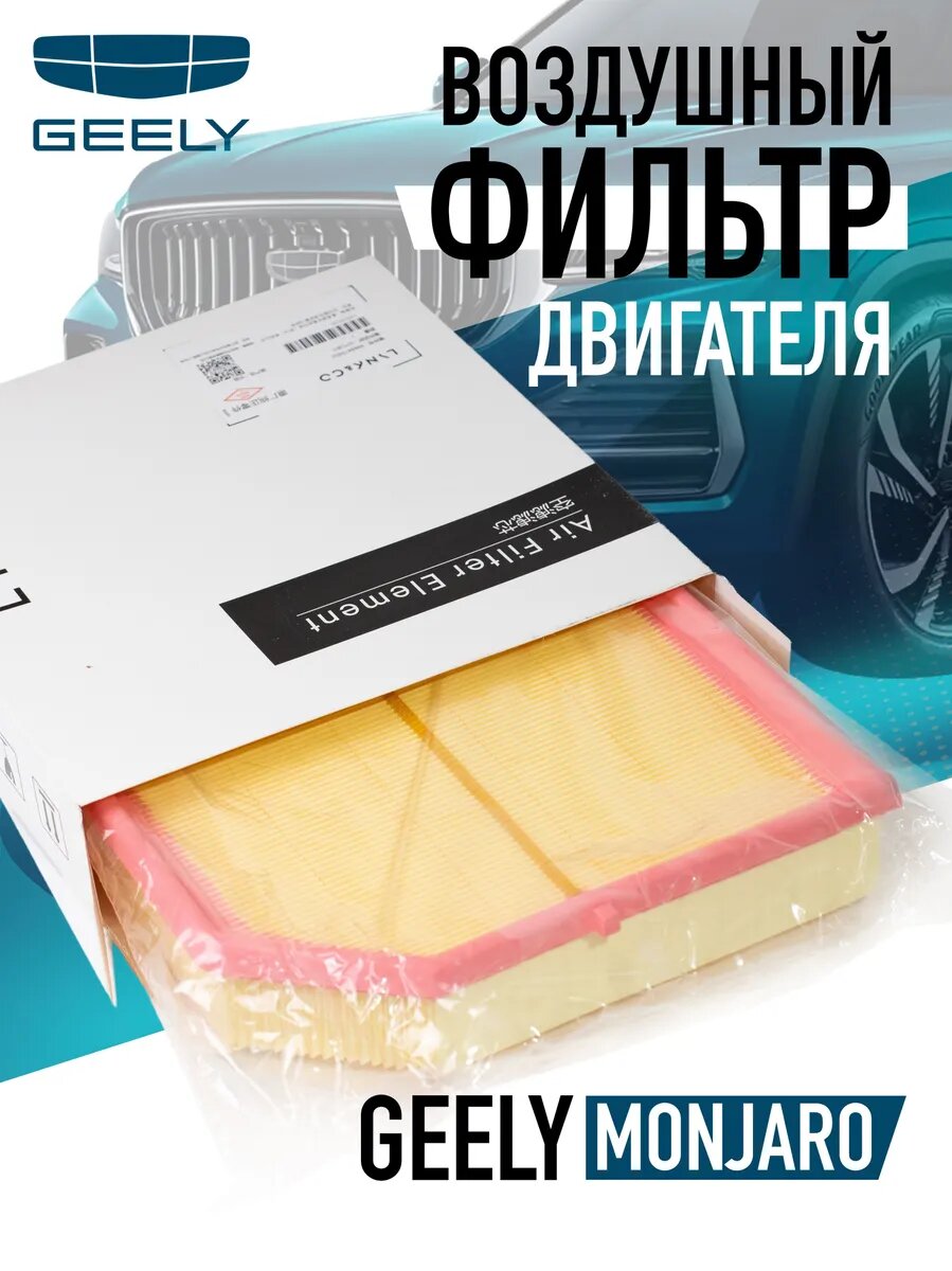 Фильтр воздушный Geely Monjaro Tugella Atlas New FX11 2023-