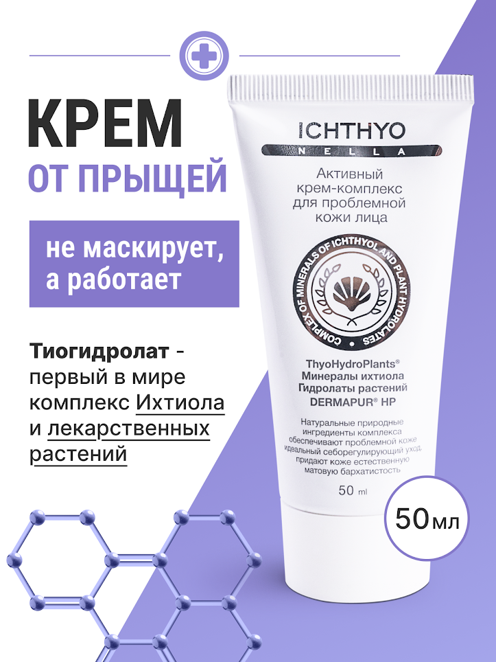 Крем для лица ICHTIHONELLA , база под макияж, для проблемной кожи лица, 50 мл