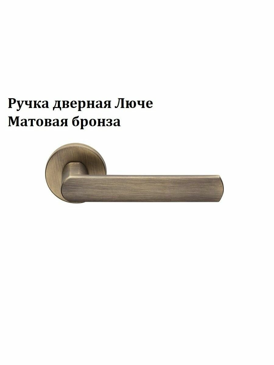 Итальянская дверная ручка Люче от компании Волховец, Матовая бронза тип М1