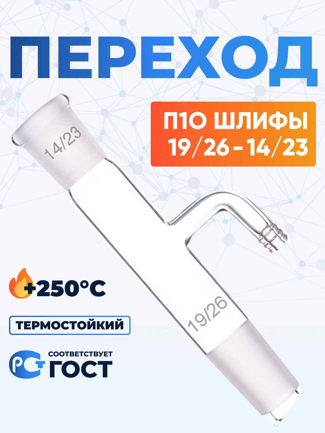 Переход П10-19/26-14/23 ТС (соединительный элемент для оборудования)