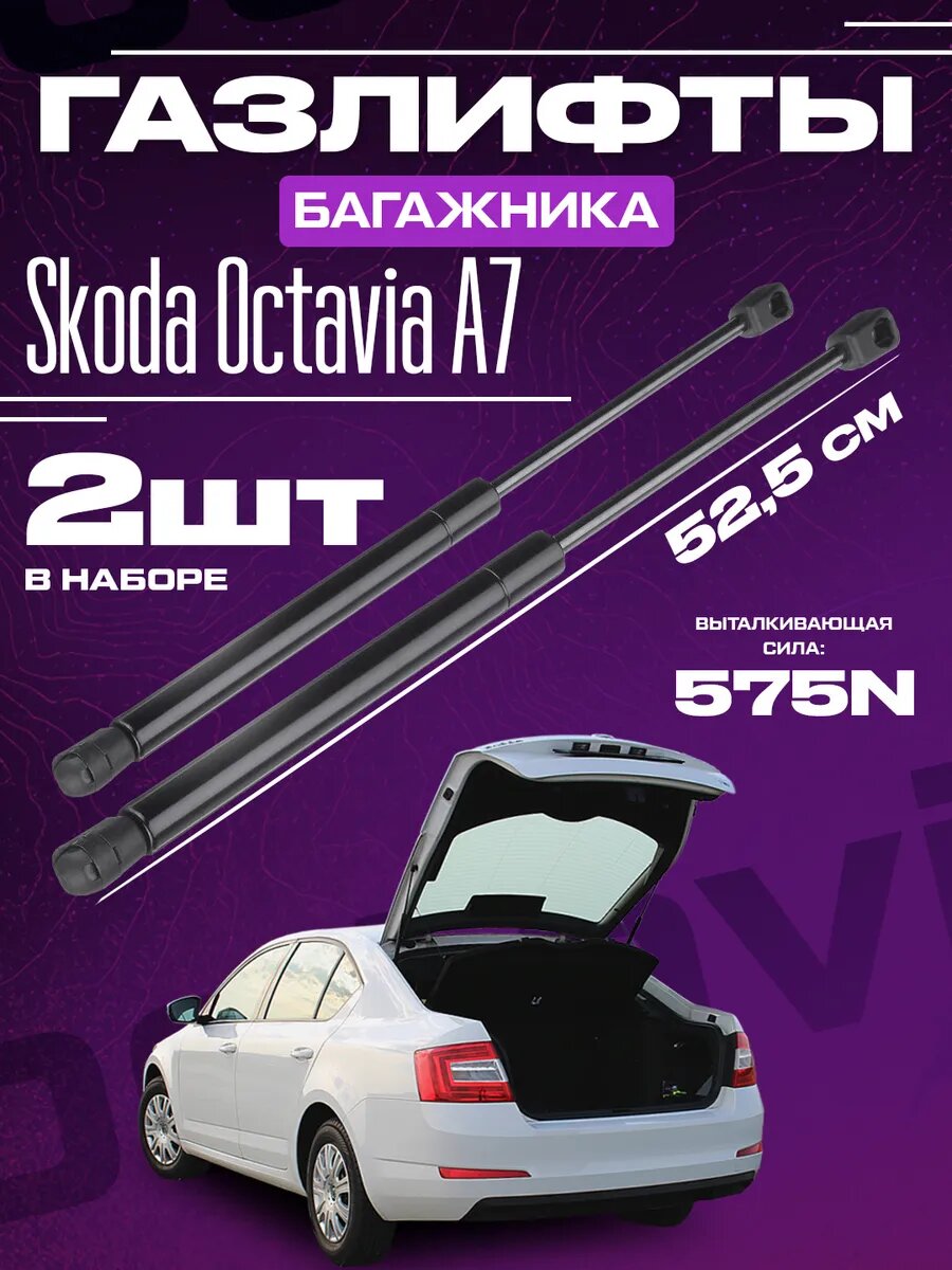 Упоры газлифты крышки багажника Skoda Octavia A7
