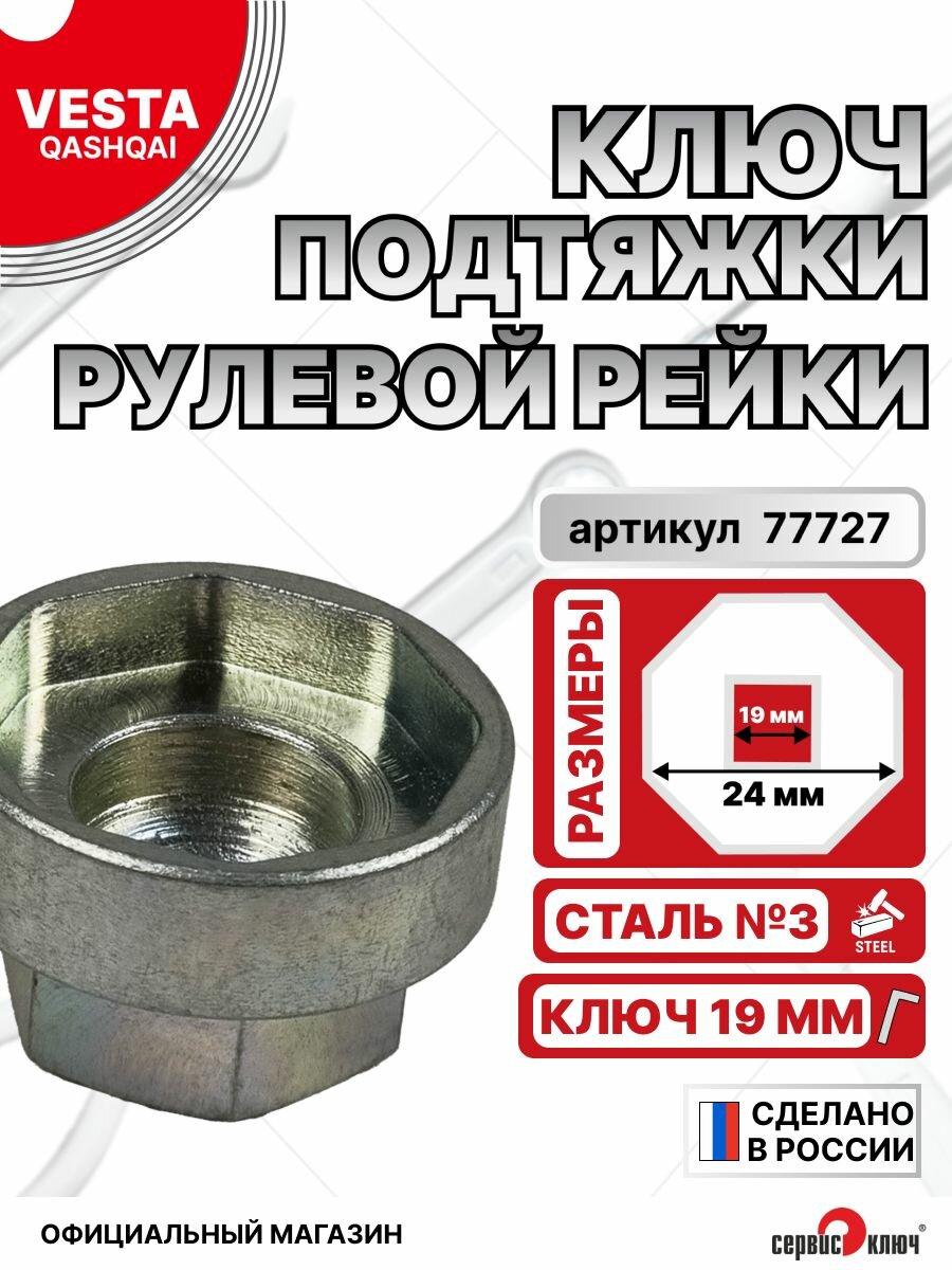 Ключ подтяжки рулевой рейки Веста, сервис ключ, 77727
