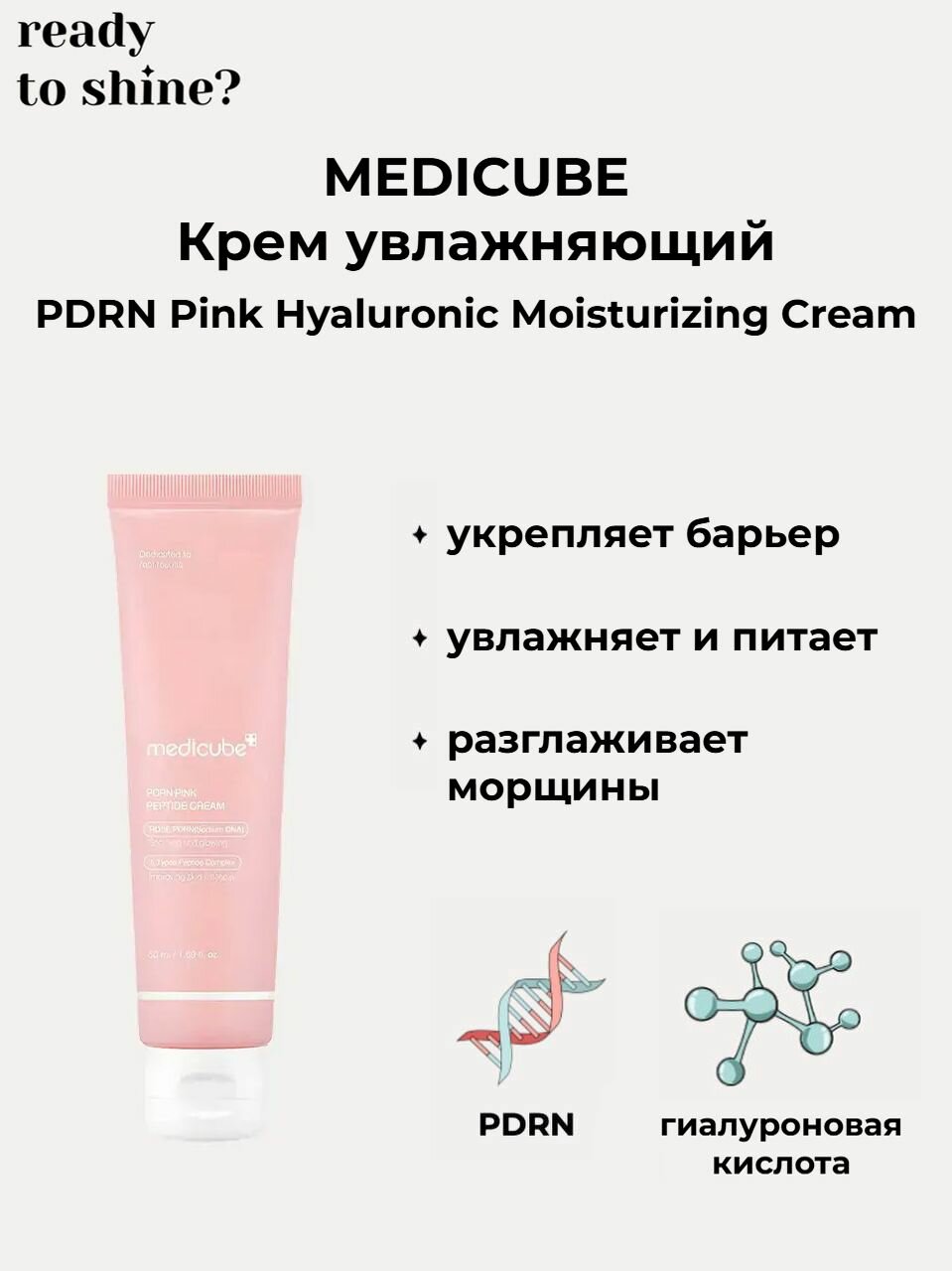 MEDICUBE Крем увлажняющий с пептидами PDRN Pink Hyaluronic Moisturizing Cream (50 мл)