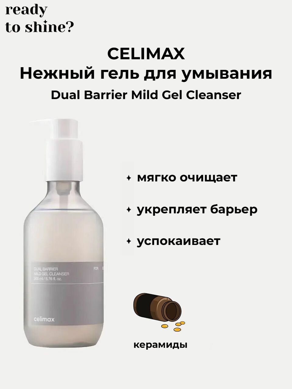 CELIMAX Нежный гель для умывания Dual Barrier Mild Gel Cleanser (200 мл)