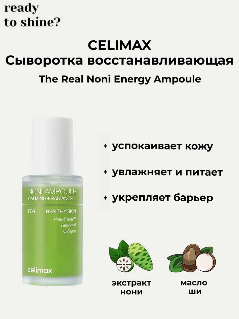 CELIMAX Сыворотка восстанавливающая на основе нони The Real Noni Energy Ampoule (30 мл)