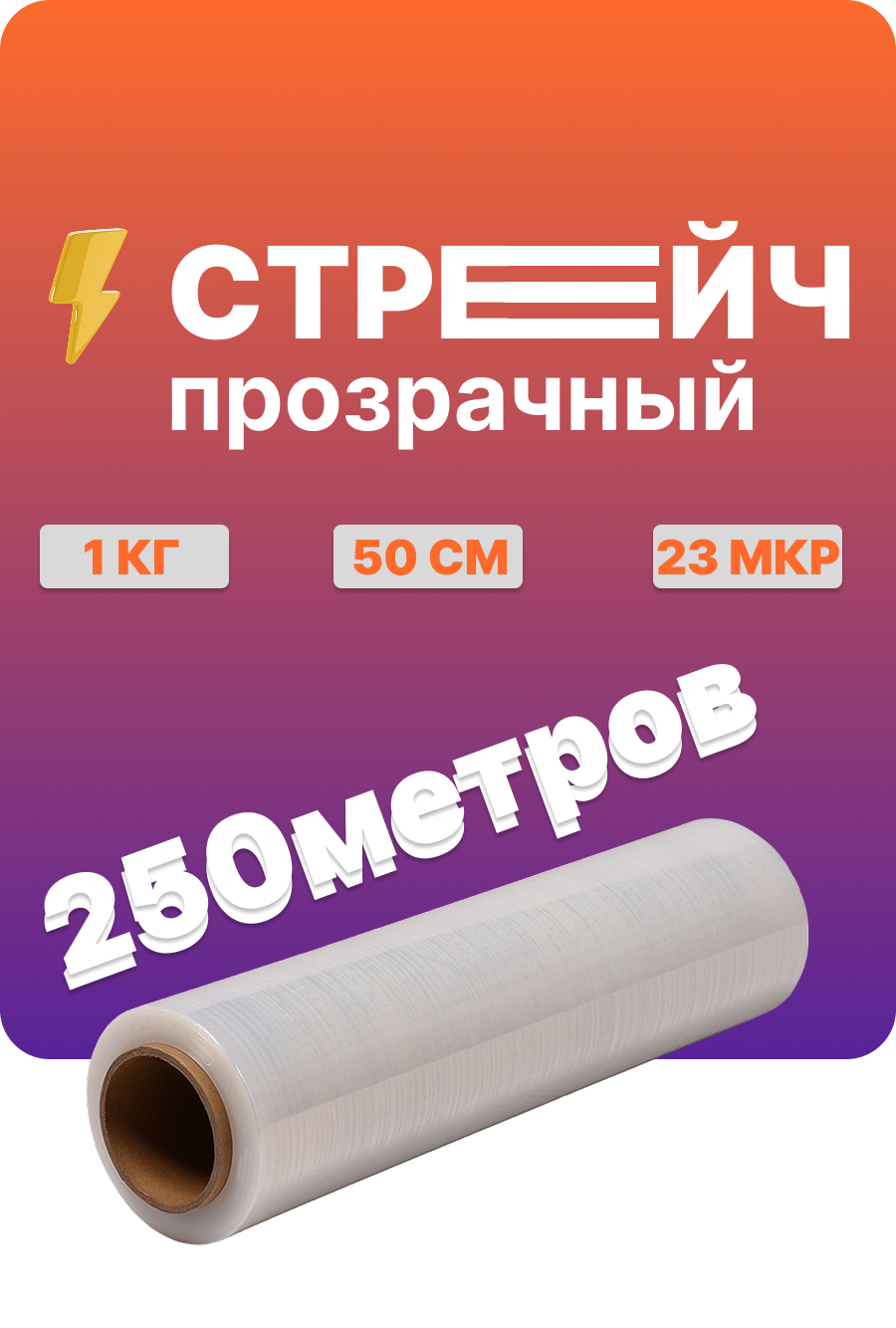 Стрейч-плёнка, первичная, прозрачная, 23мкм, 50см, 1 кг поштучно (1шт) хорошее качество