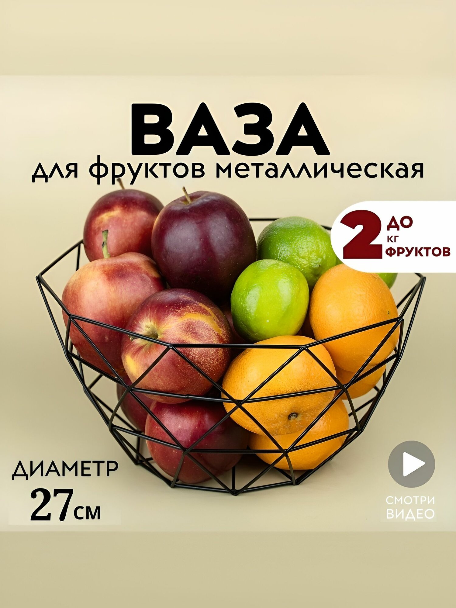 Фруктовница, ваза для фруктов металлическая в лофт стиле