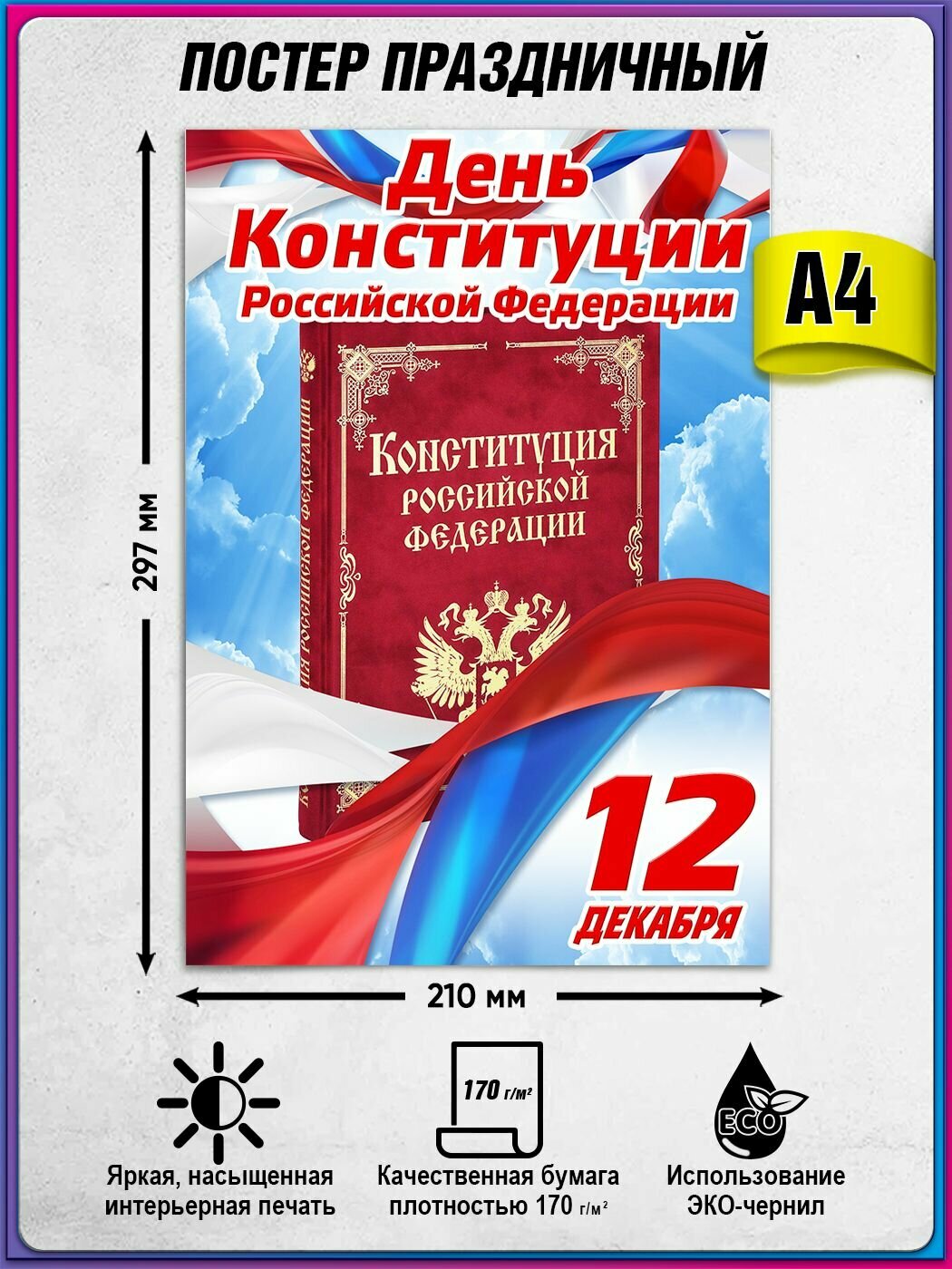 Плакат на День конституции РФ / Формат А4 (21х30 см.)