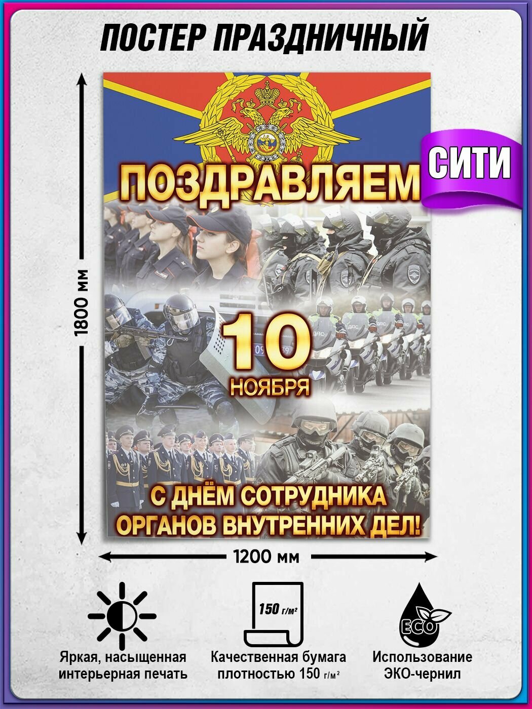 Плакат, постер на День полиции / Сити (120x180 см)