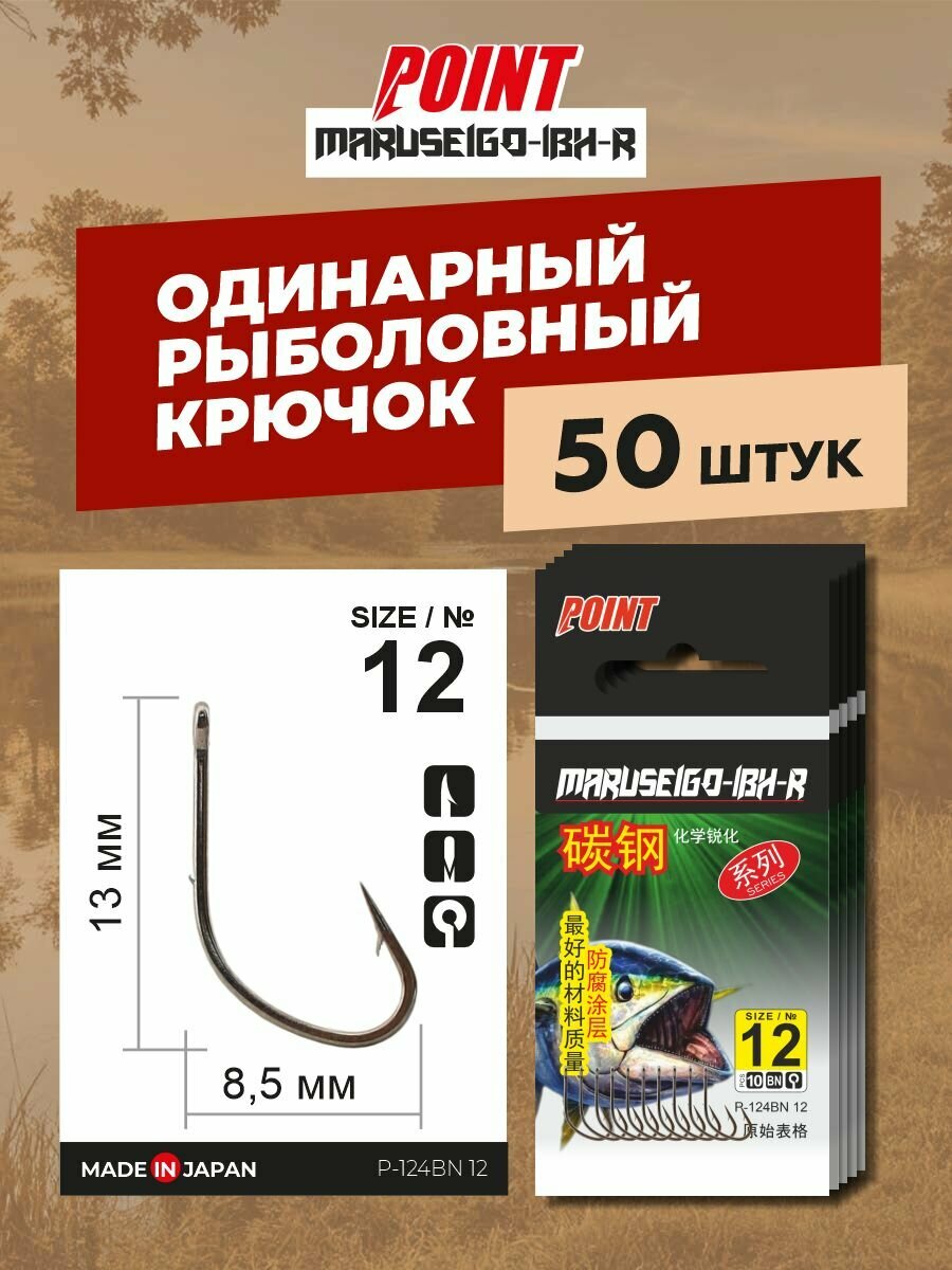 Набор крючков POINT hooks MARUSEIGO-RING-1BH size 12