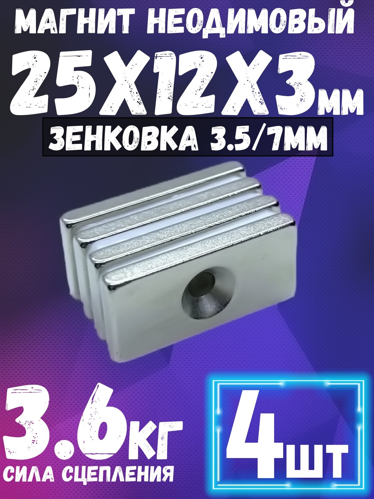 Набор магнитов неодимовые 25х12х3мм с отверстием 3,5/7мм под болт набор 4 шт.