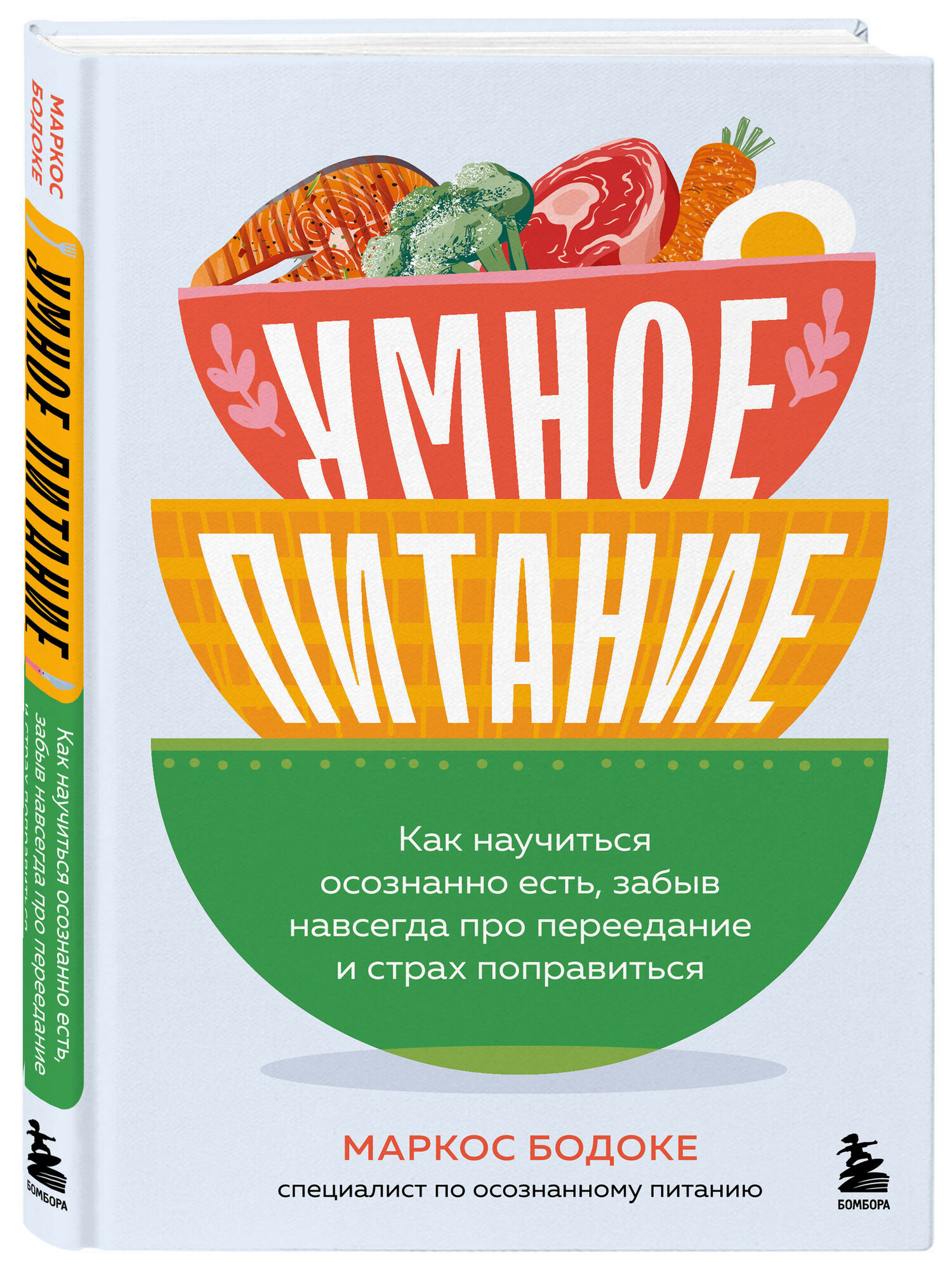 Умное питание: Как научиться осознанно есть, забыв навсегда про переедание и страх поправиться