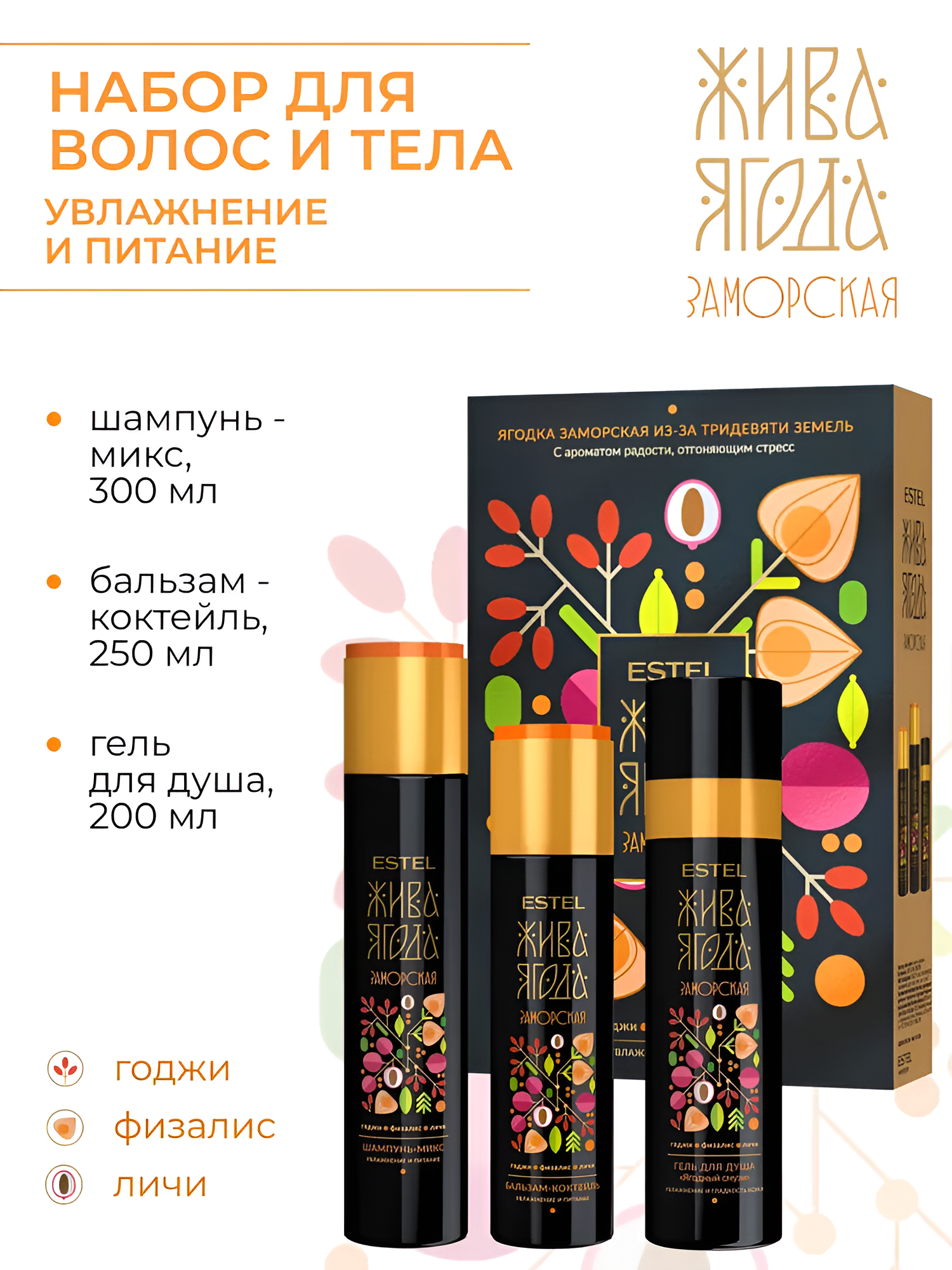 ESTEL / Жива Ягода "Заморская" – Набор из-за тридевяти земель: Шампунь 300 мл, Бальзам 250 мл, Гель 200 мл, (арт: YZ/N)