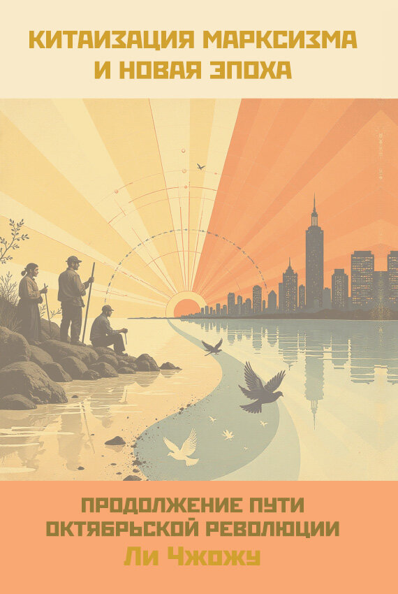 Китаизация марксизма и новая эпоха: продолжение пути Октябрьской революции_Ли Чжожу