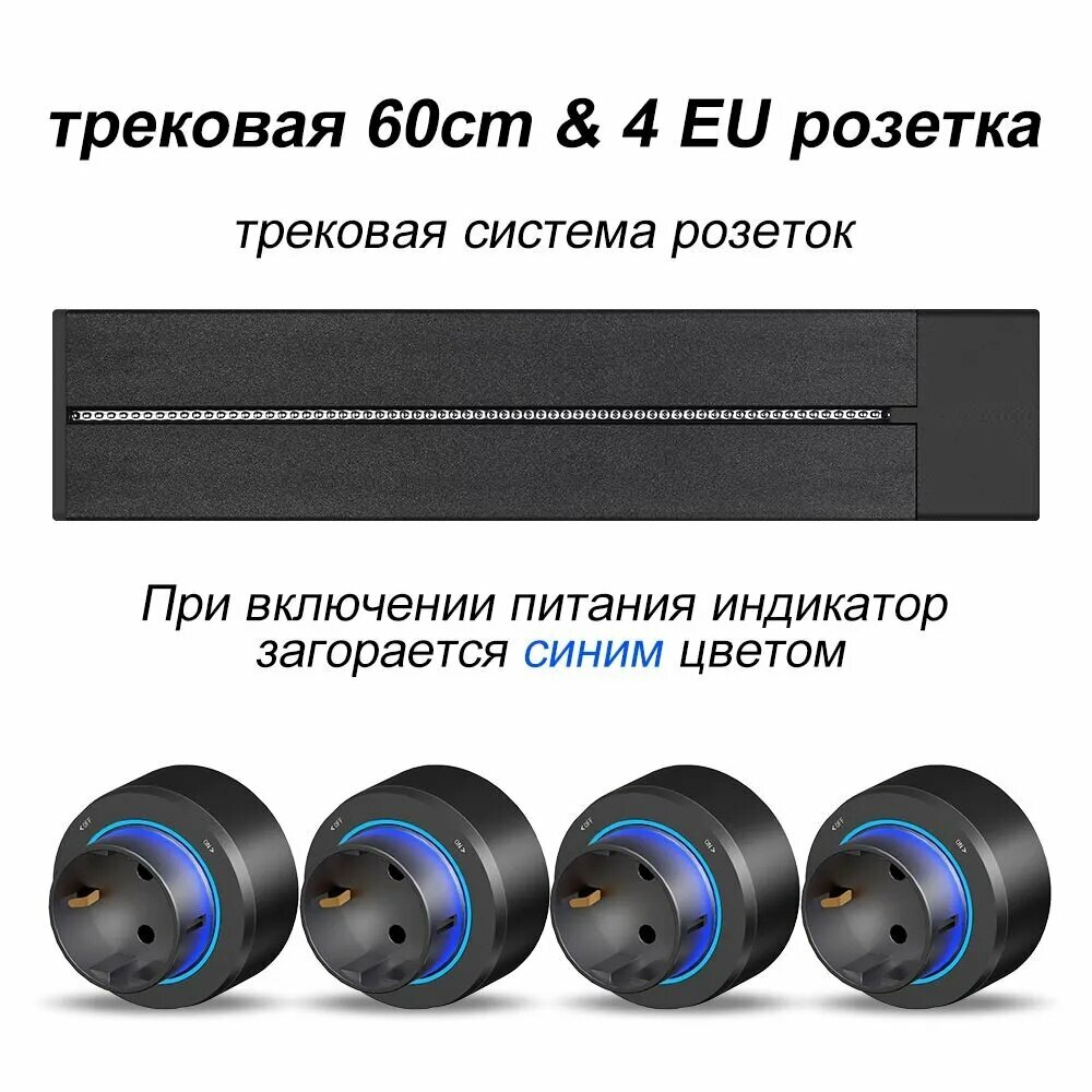 Трековая система, встраиваемая шина 40 см + 3 евро розетки, черный, розетка-трек