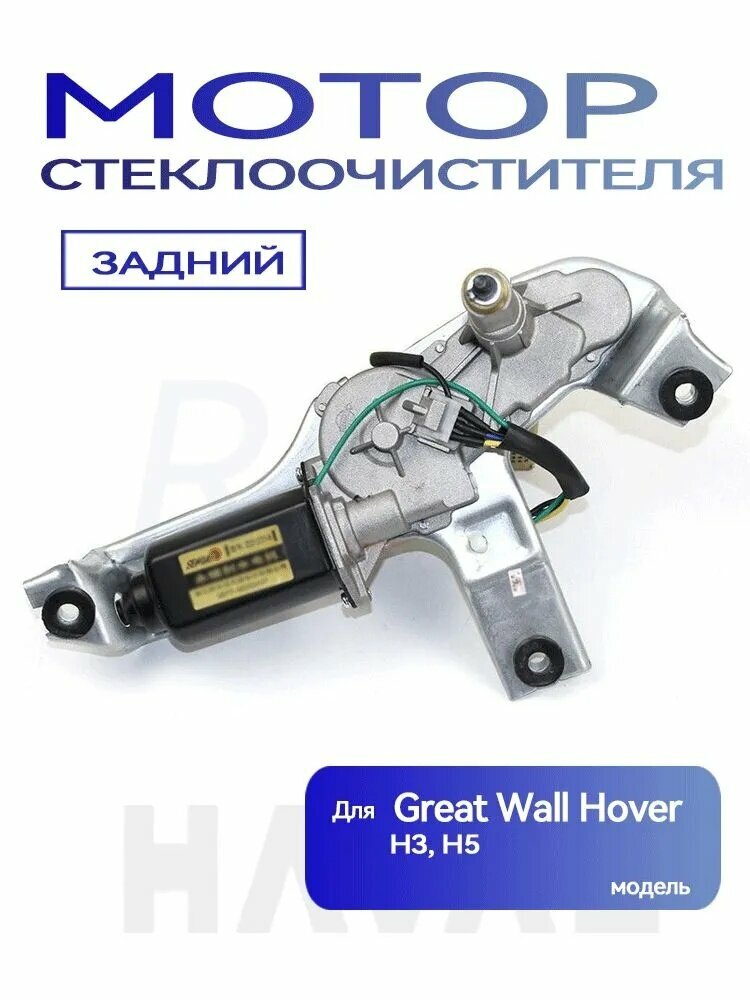 Мотор стеклоочистителя задний в сборе на Great Wall Hover H3, H5 / 6310120AK80XA